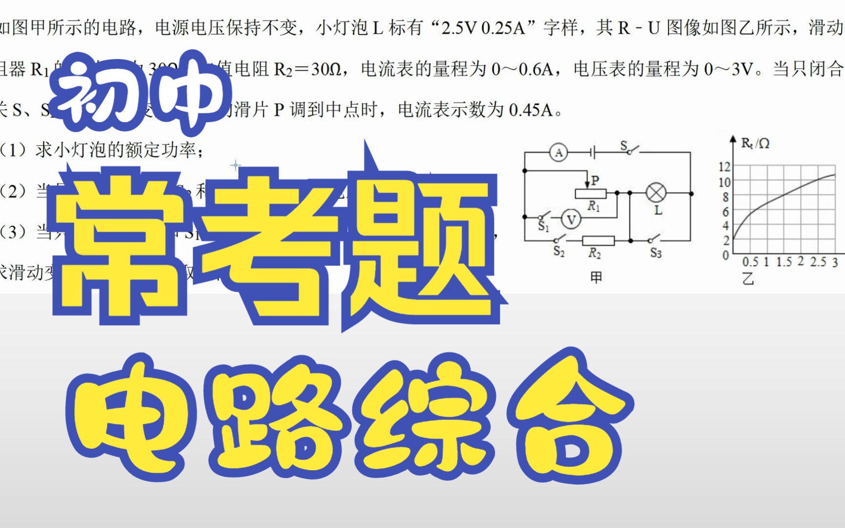 【初中电学】电功率综合计算 图像题