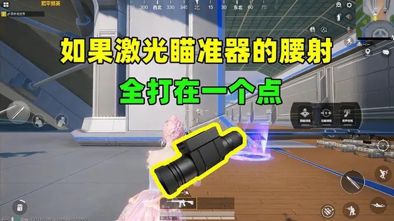 如果激光瞄准器的腰射全打在一个点,会怎样?这把枪将无敌