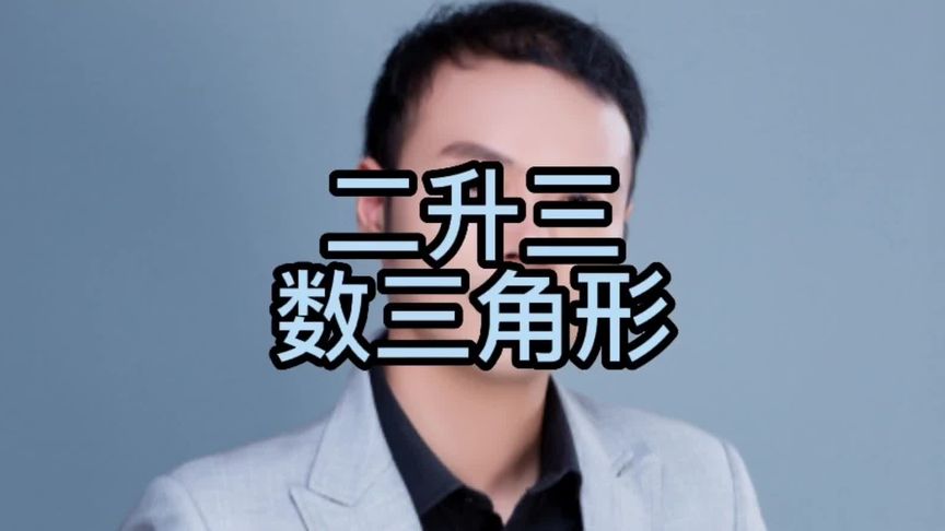 数三角形的个数#三年级#小学数学#孙大屯老师#水滴石穿数学工作室