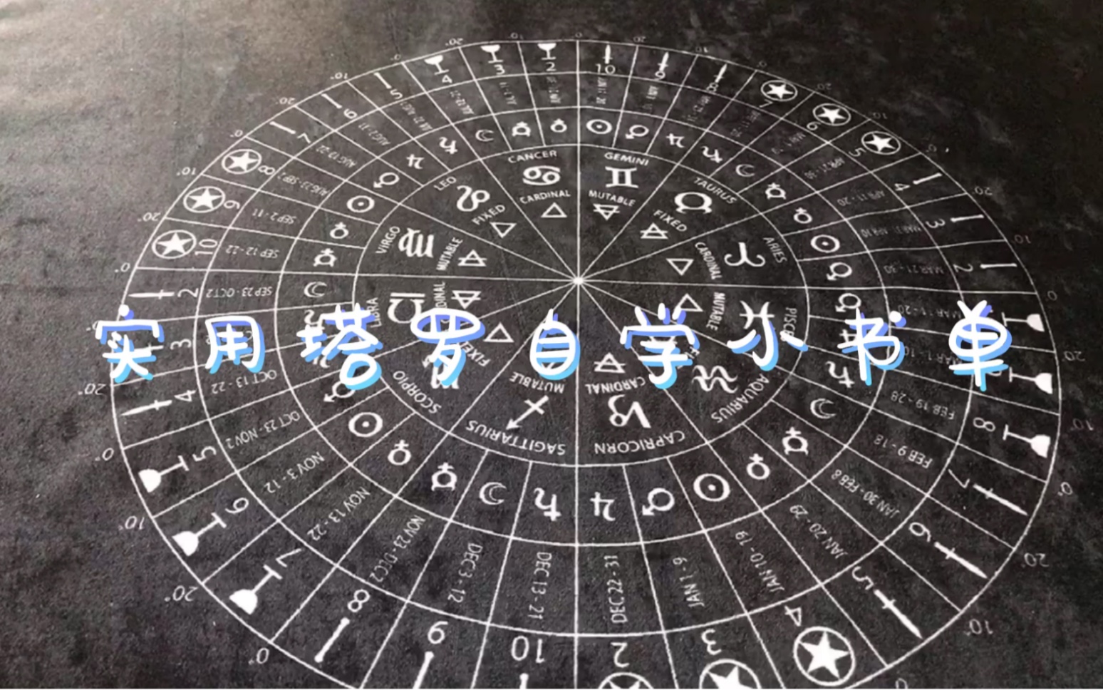 【塔罗书单】自学入门塔罗牌必读的几本书