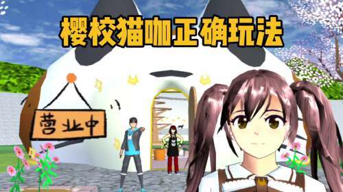 樱花校园模拟器:樱校更新新地图,正确玩法你知道吗?
