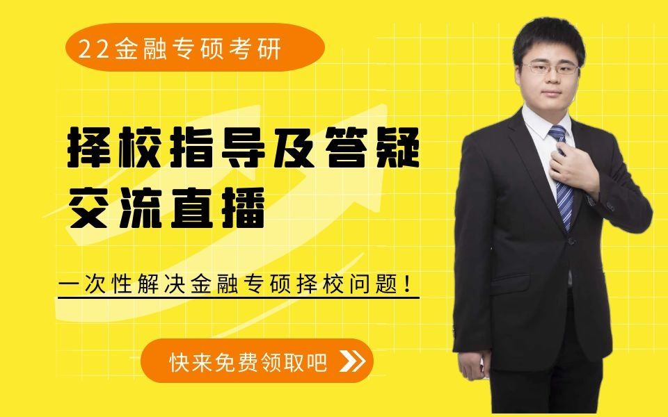 22金融专硕考研择校指导及答疑交流直播(回放)