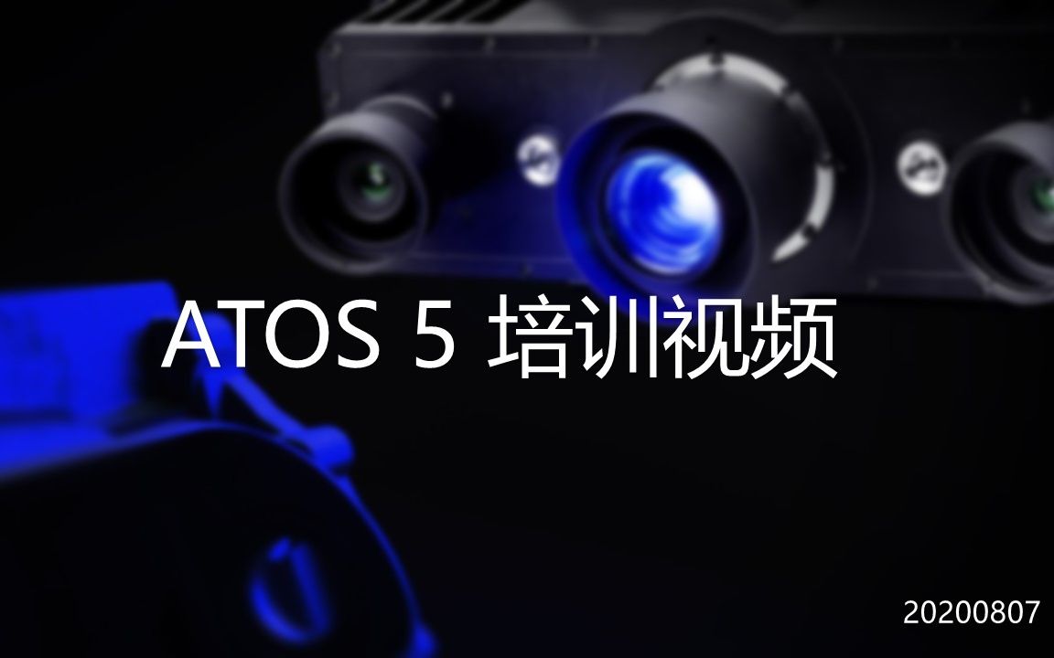 工业计量 | ATOS-5 3D扫描 GOM Inspect软件培训视频