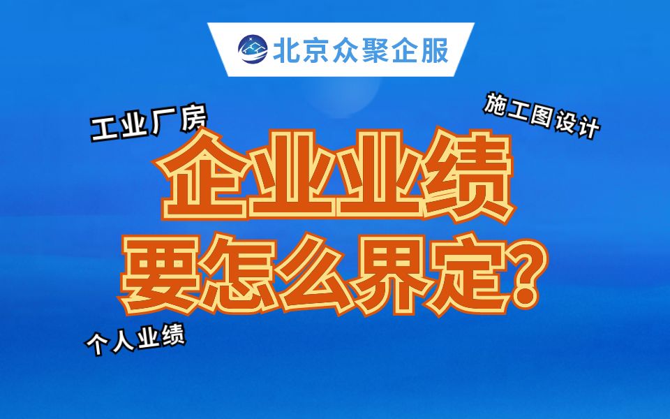 建筑企业业绩快问快答:工业厂房如何界定?设计图纸如何抉择?
