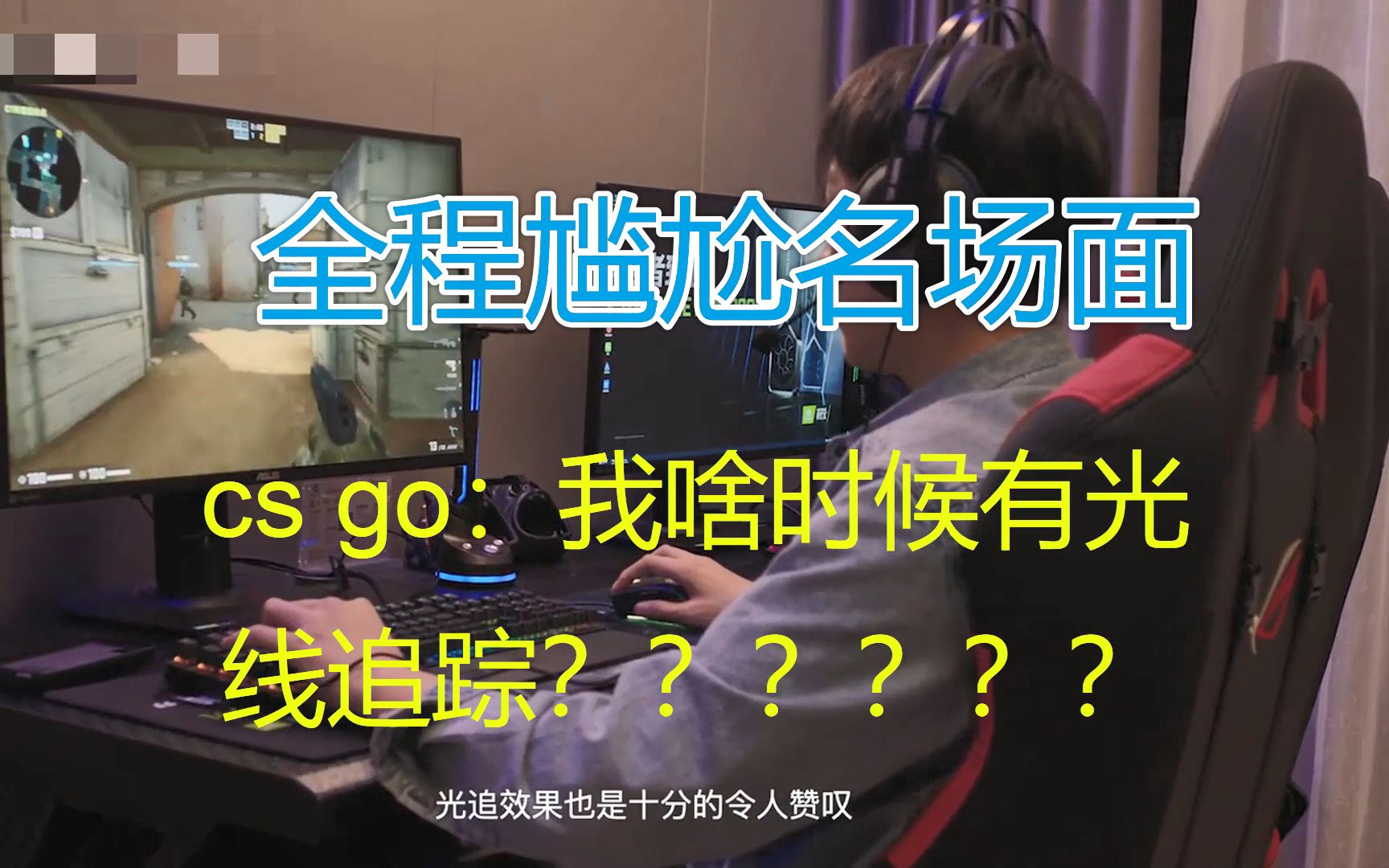 真数码圈名场面!网吧部-英伟达3080宣传片 cs go 光追?