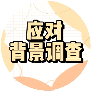 应对背景调查 