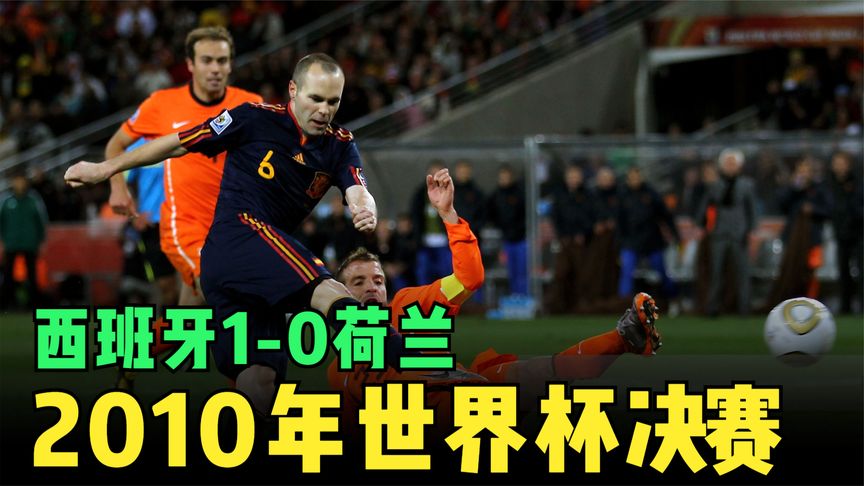 2010世界杯决赛西班牙1-0荷兰,罗本憾失单刀,伊涅斯塔创造历史
