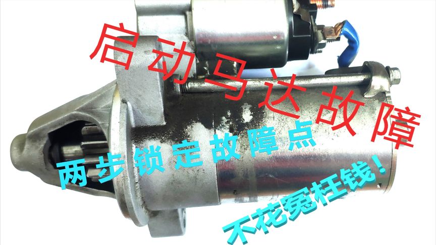 汽车无法启动,两步操作就可快速锁定启动马达故障!