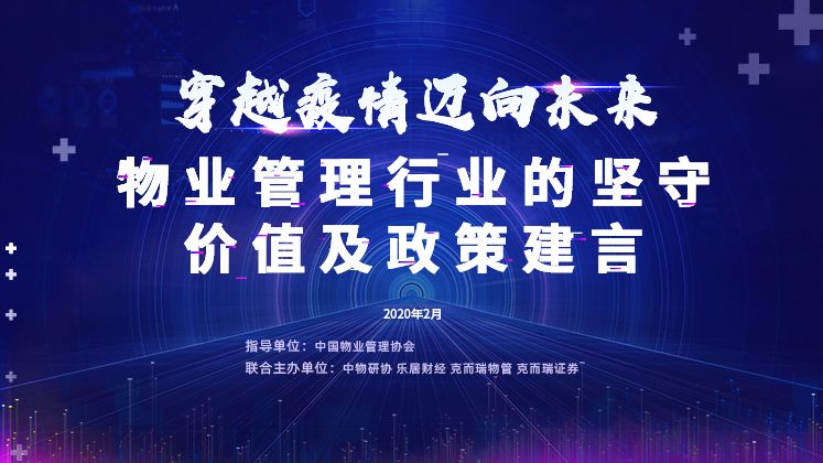 物业管理行业的坚守、价值及政策建言