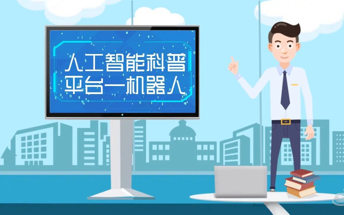 西北大学智能信息处理实验室AI机器人科普平台上线啦～