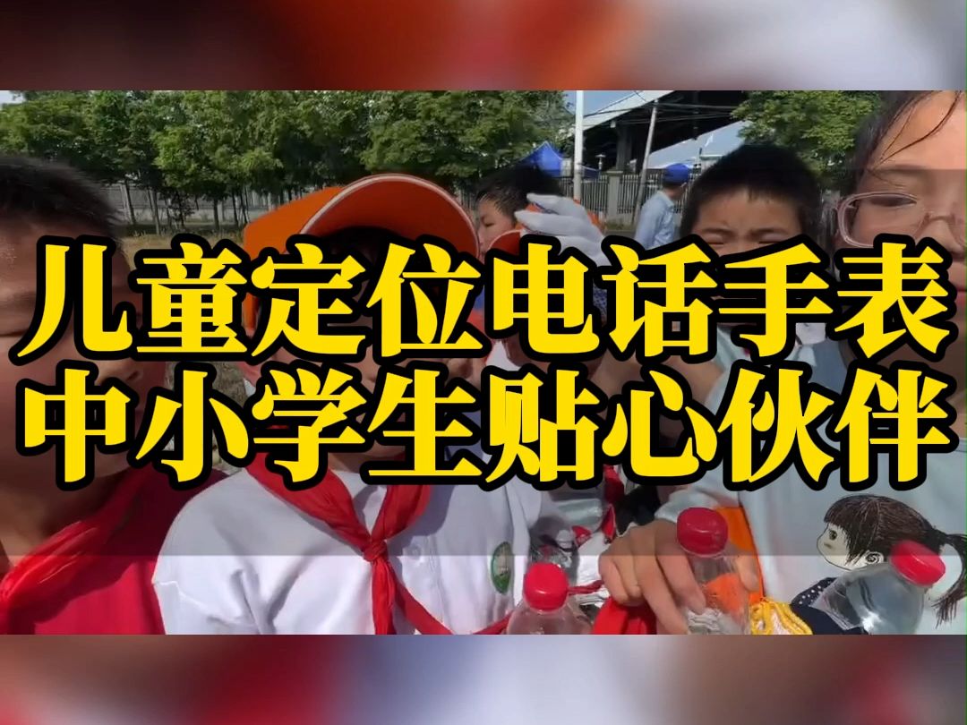 儿童定位电话手表 中小学生贴心伙伴