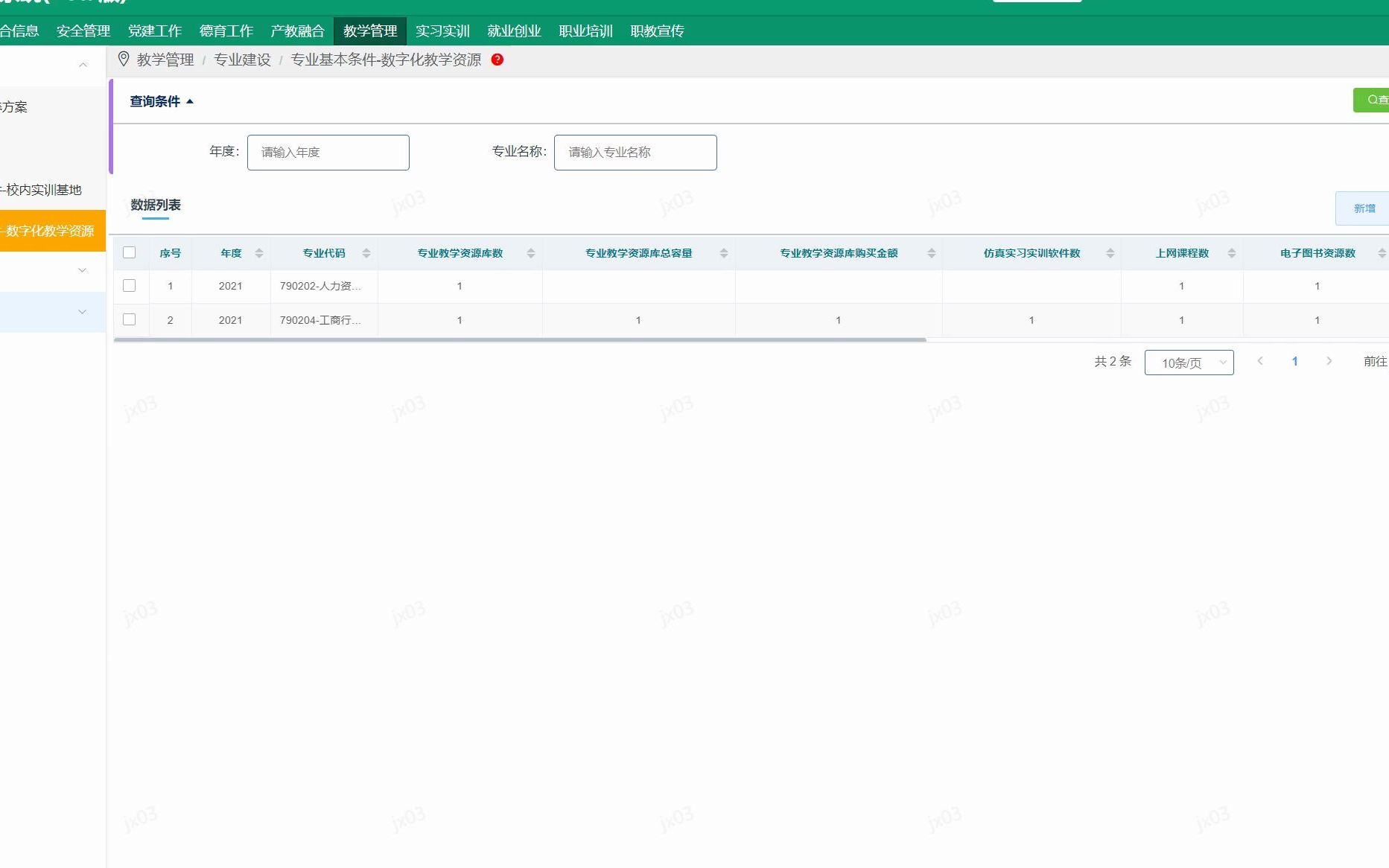 教学管理-专业建设-专业基本条件-数字化教学资源