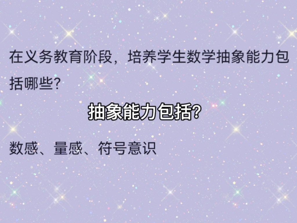 ...培养学生数学抽象能力包括哪些?#抽象能力#数感 #量感 #符号意识 #...