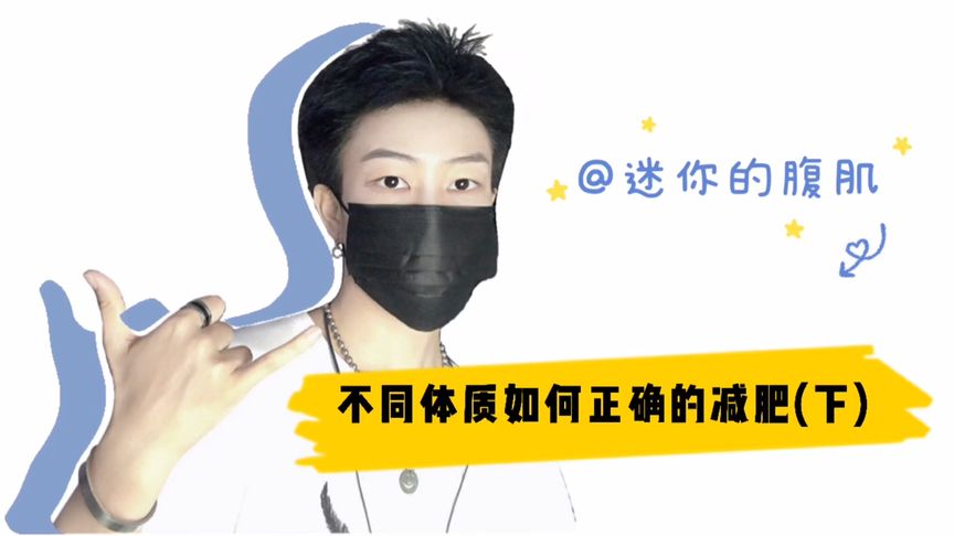 通过你身体的BMI指数的高低来选择相应的运动减脂方式