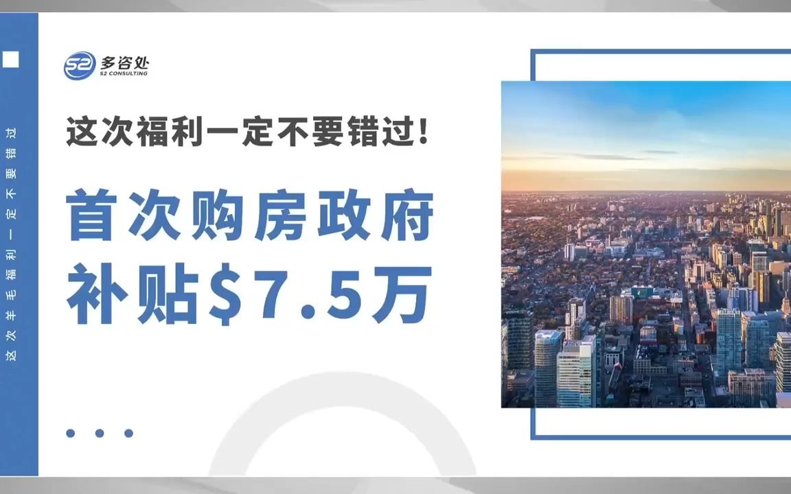 2022-08-19 真爽!首次购房政府居然补贴$7.5万,这次羊毛福利一定不要...