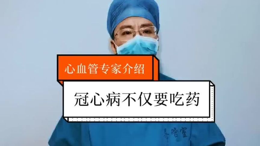 心血管专家介绍冠心病不仅吃药就没事了!这个是冠心病治疗基础!
