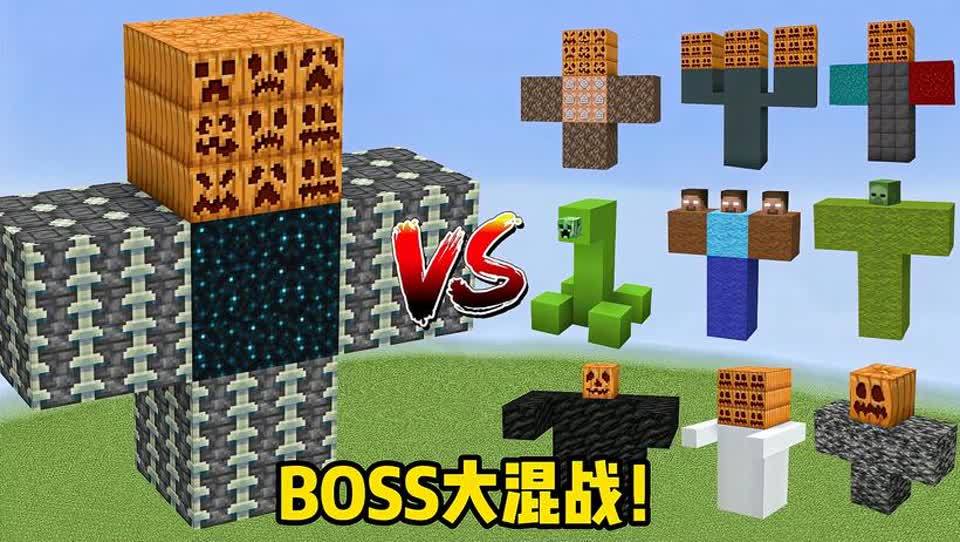 我的世界:来看看哪个BOSS最强?