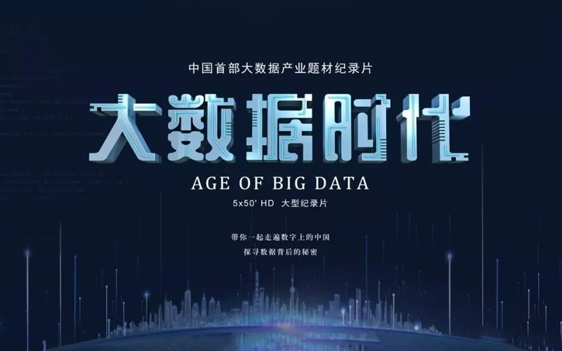 央视大型纪录片《大数据时代》全5集 1080P高码超清 国语中字