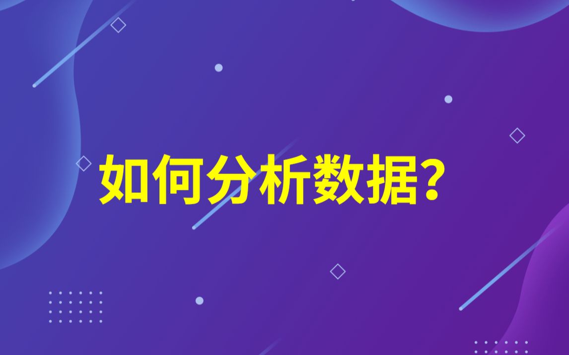 圆源:如何分析数据?