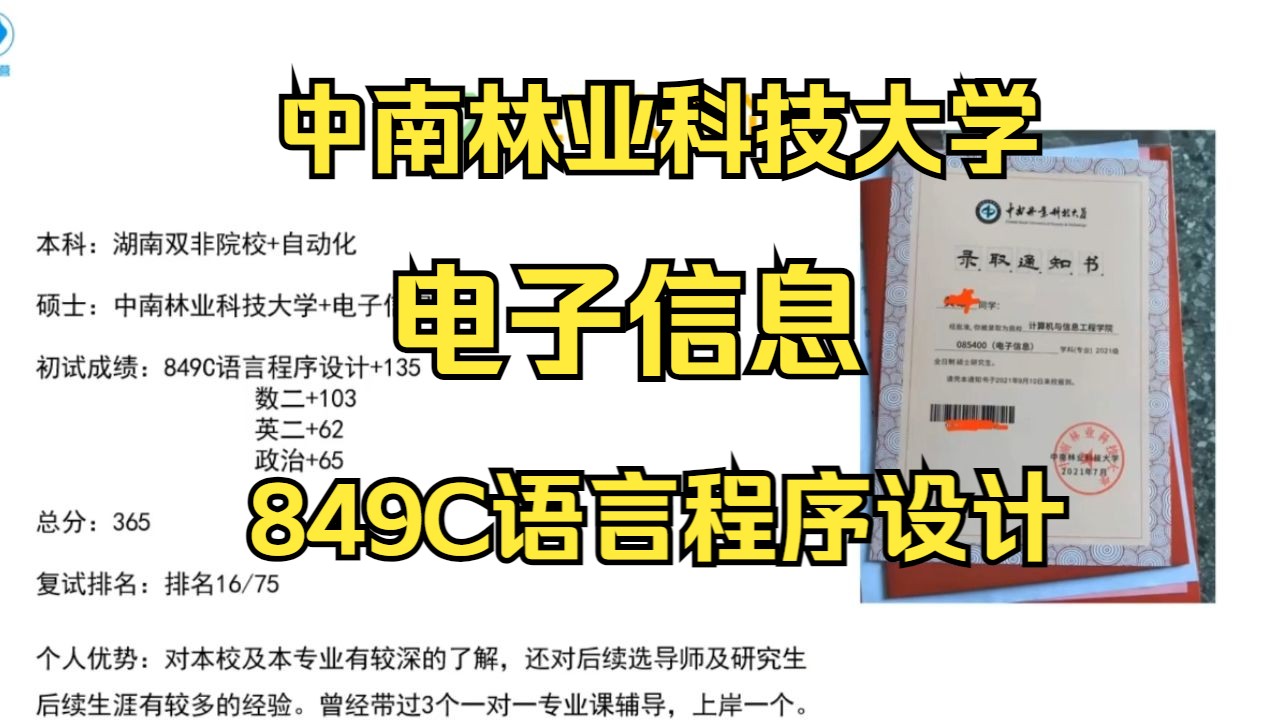 中南林业科技大学-电子信息考研/25考研专业课上岸分享/中南林业科技...