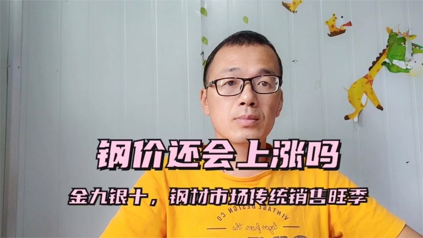 金九银十,钢材市场传统销售旺季,钢价还会上涨吗