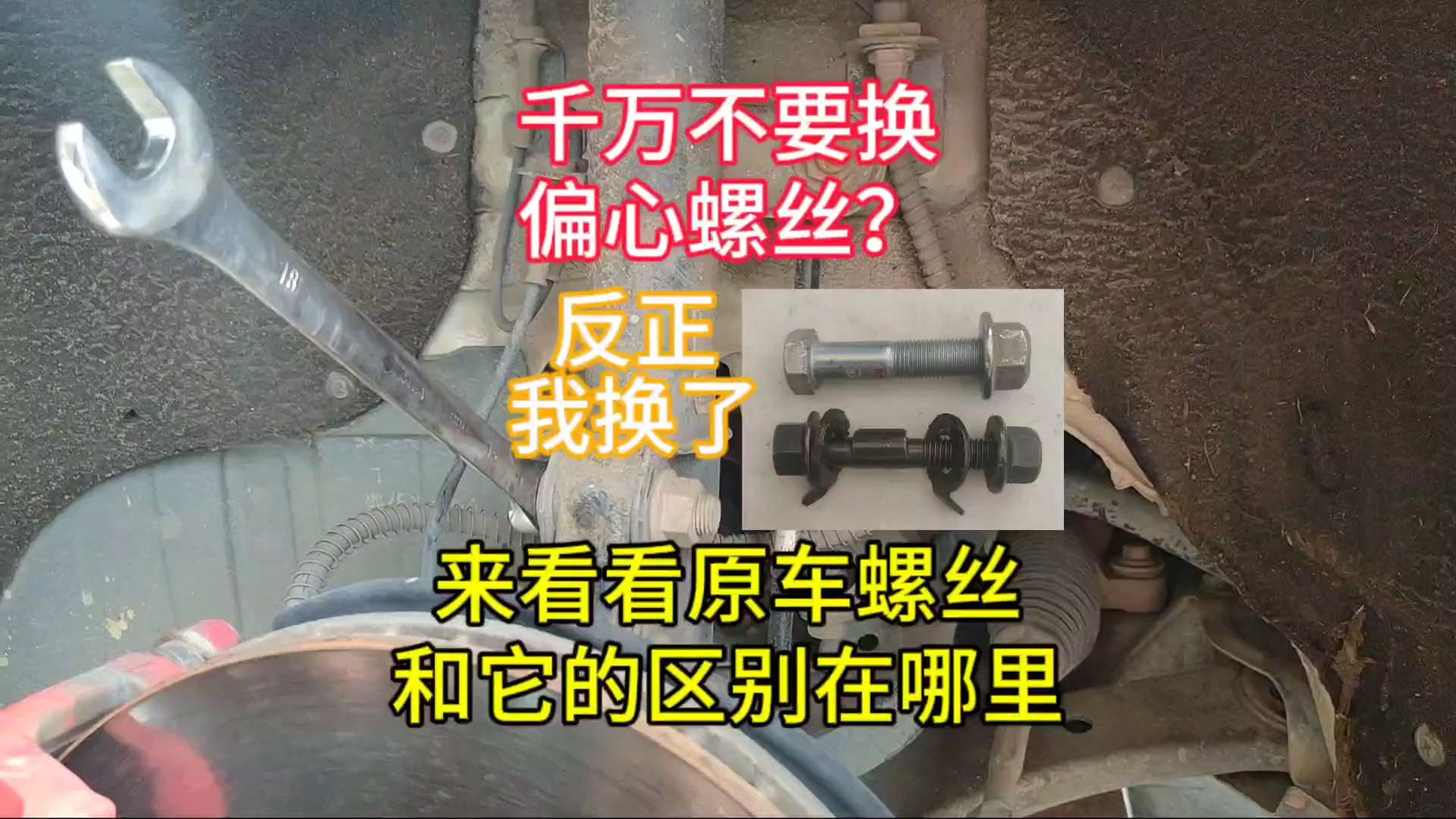 千万不要换偏心螺丝?反正我换了来看两颗螺丝的区别在哪里?