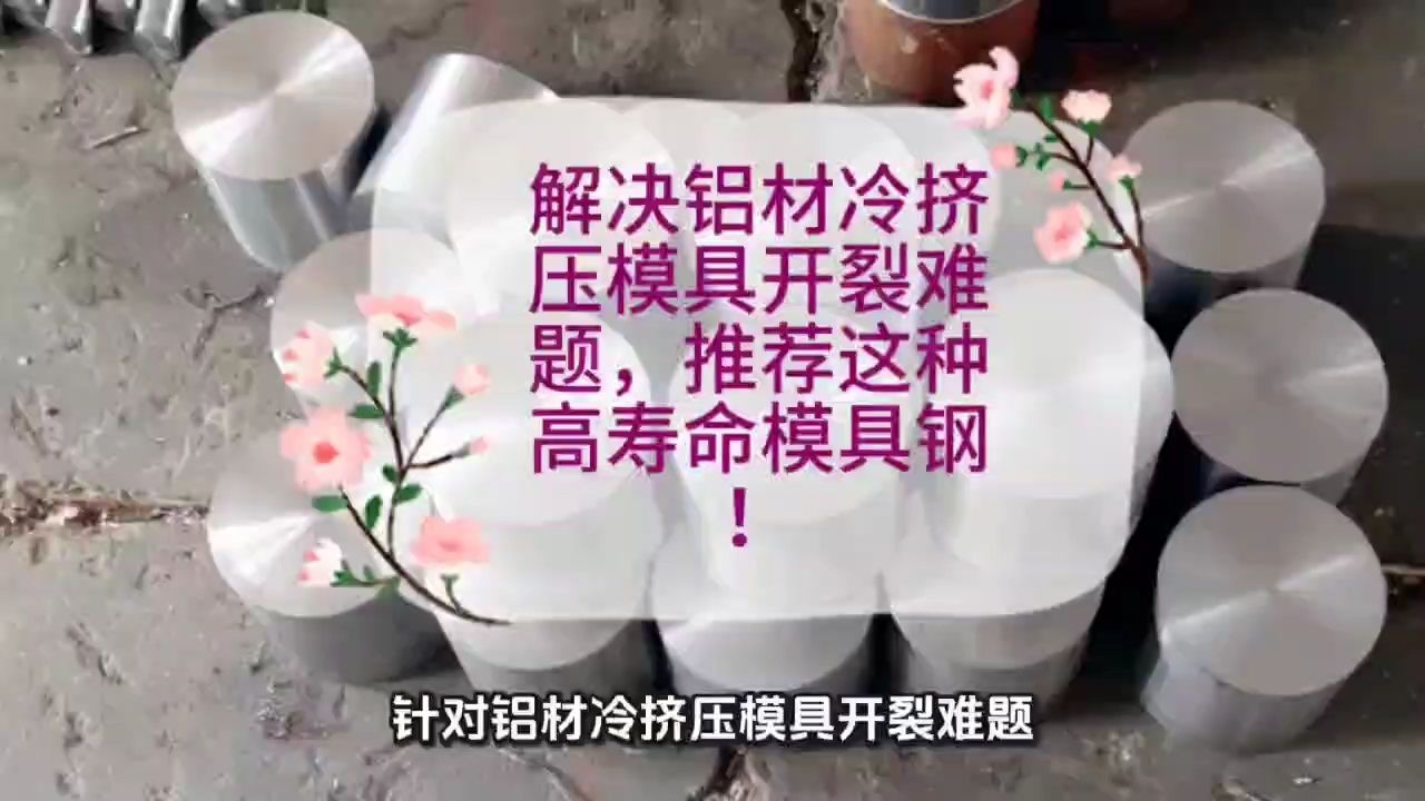解决铝材冷挤压模具开裂难题,推荐这种高寿命模具钢!