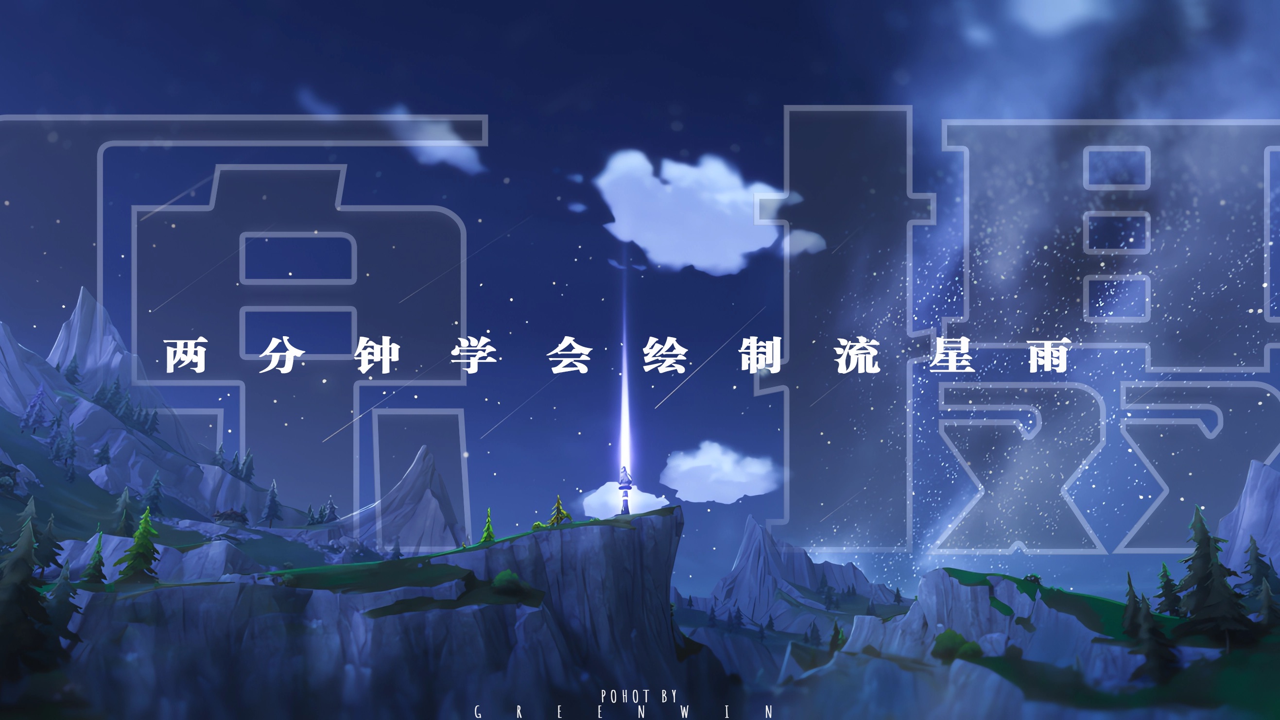 【原神摄影后期】 两分钟学会简单流星雨绘制_原神