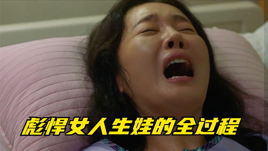 彪悍女人生娃的全过程