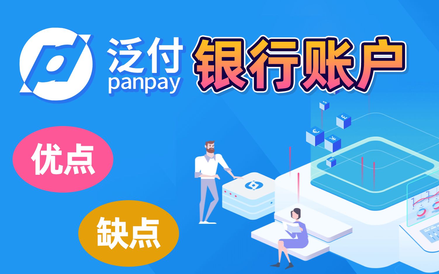 泛付银行账户的优点与缺点 |不受政策影响和外汇管控且开户容易的泛...