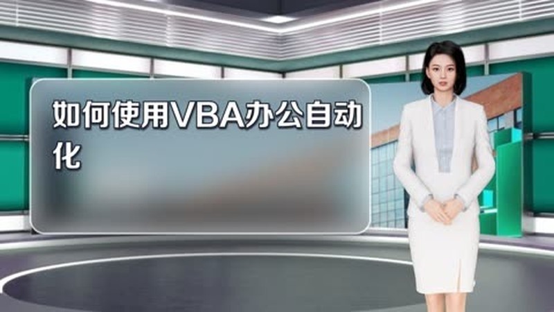 如何使用VBA办公自动化