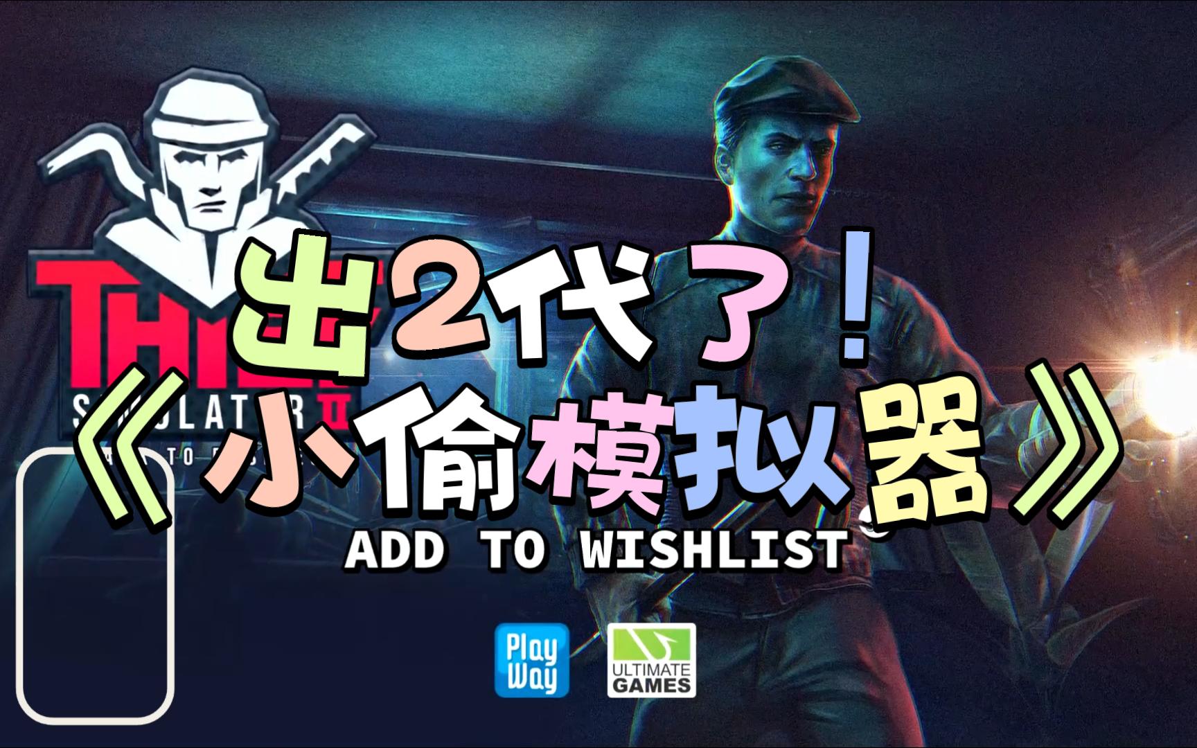 我去,悄无声息的出2代了,赶紧去体验不一样的人生《小偷模拟器2》