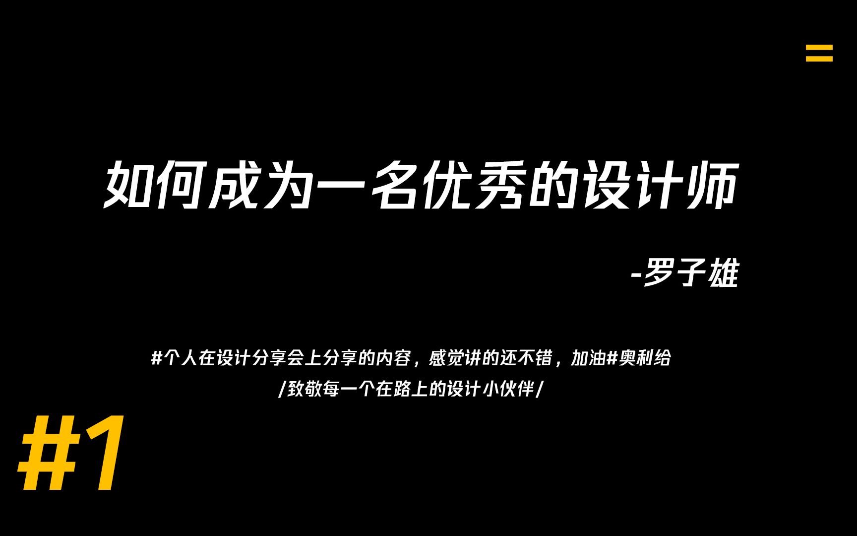 如何成为一名优秀的设计师-罗子雄