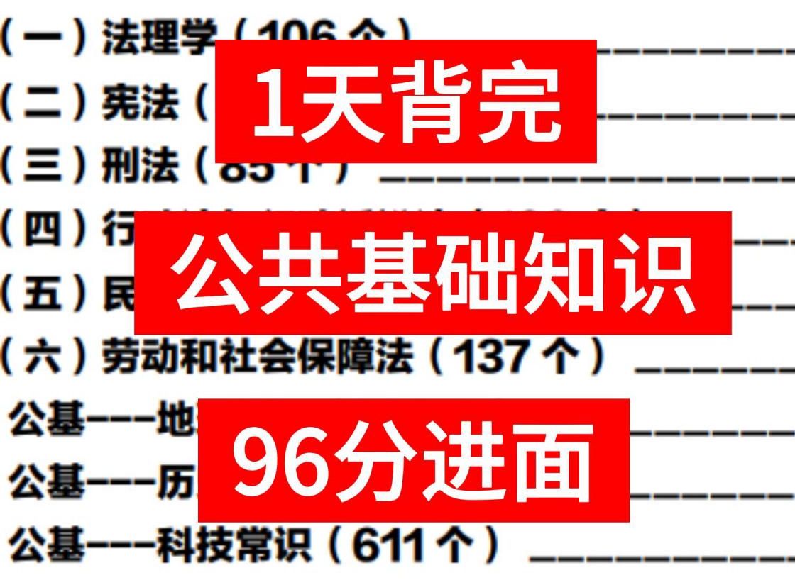 太好背了!2024事业单位考试公共基础知识重点速记已出!赶紧背起来吧!...