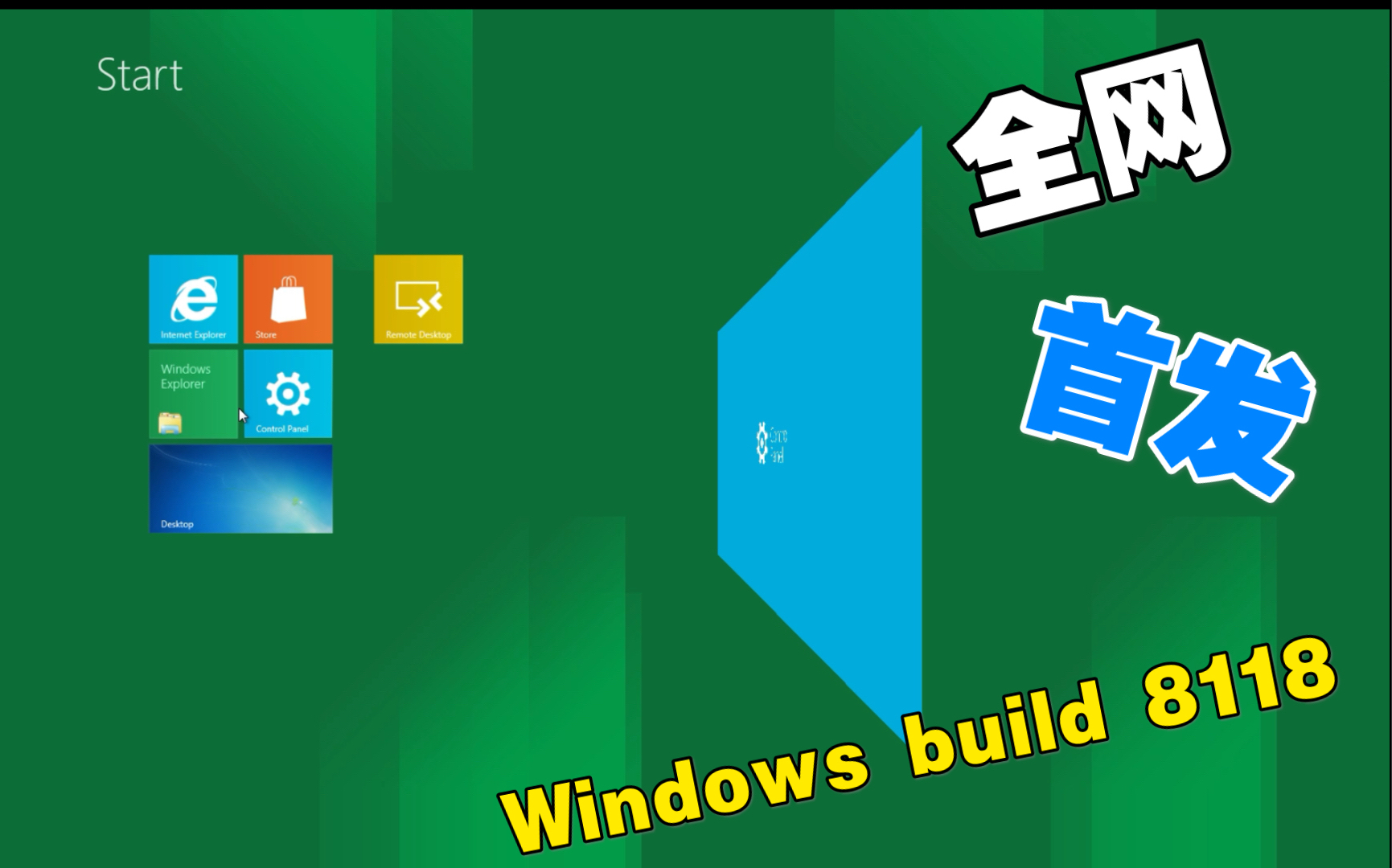 全网首发!新鲜的Windows 8beta- Windows build 8118