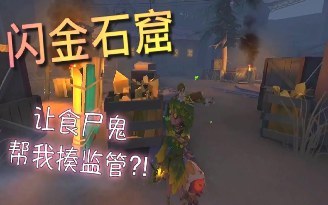 【第五人格】闪金石窟!实战体验!食尸鬼大哥!帮我打他!