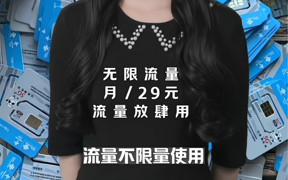 “无限流量卡”它来了!