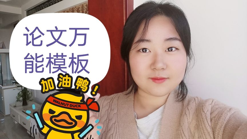 『一键通用的万能论文模板』论文格式怎么写?万能模板在这里!