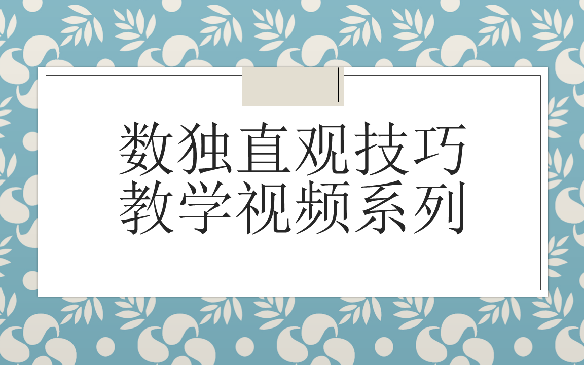 【数独】数独技巧入门教学(已完结)