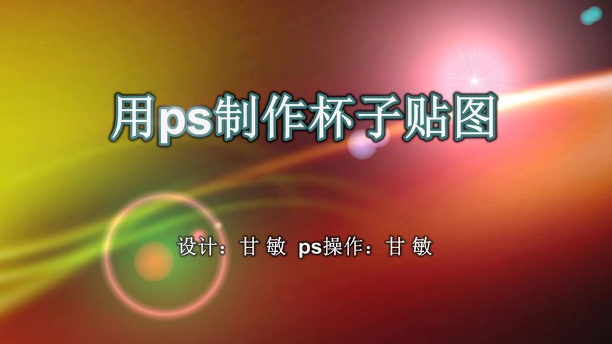 ps2020文字教程:用你自己喜欢的图案照片,用ps技术贴在杯子上!