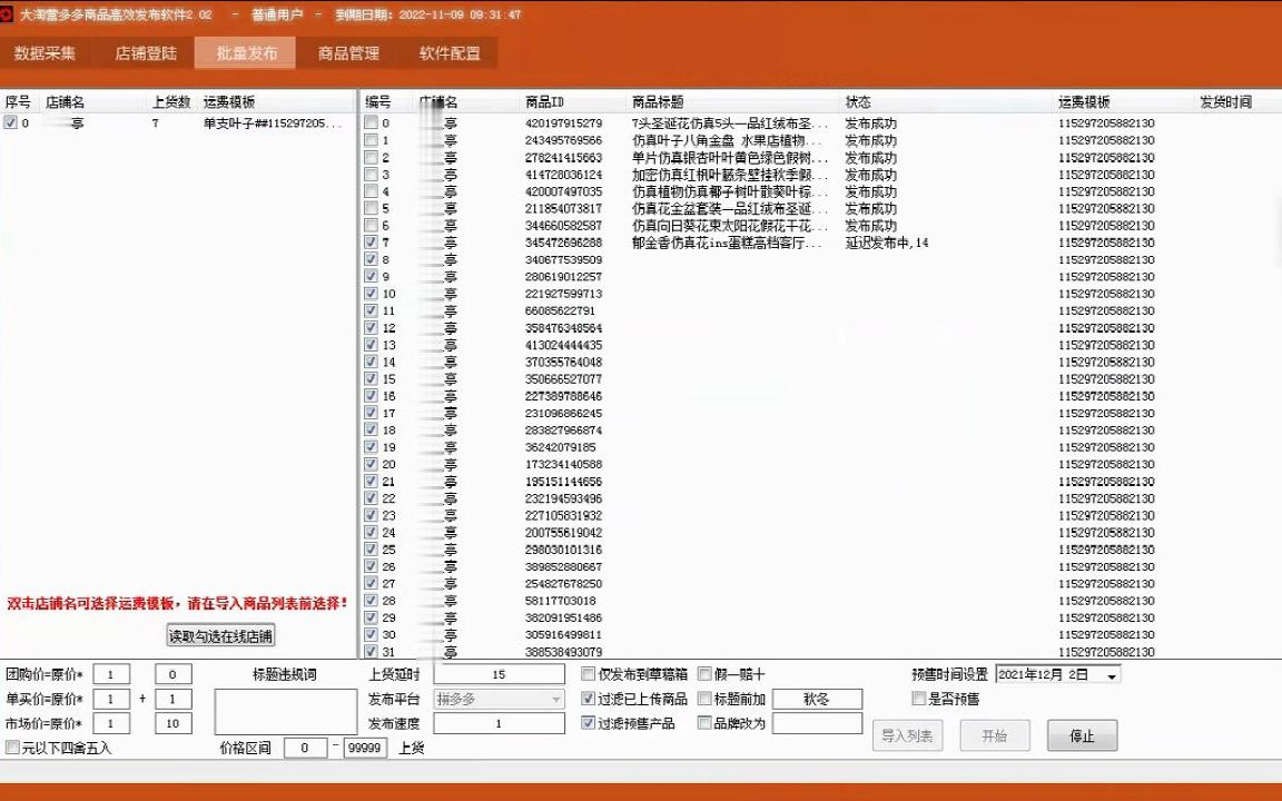 拼多多店铺上货辅助工具,复制整店商品上传分享