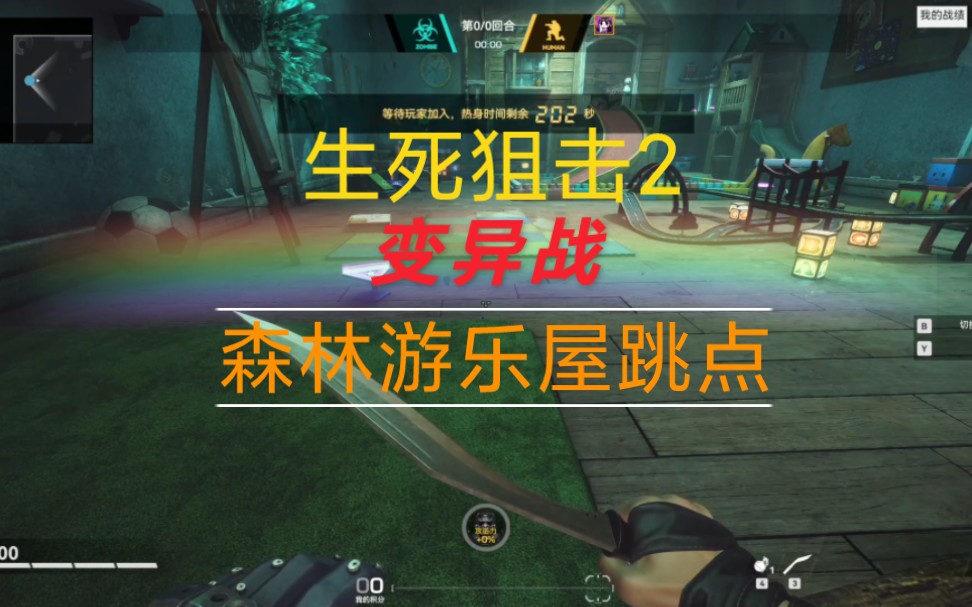 〈生死狙击2〉变异生化模式森林游乐屋跳点介绍,无需身法简单易学。...