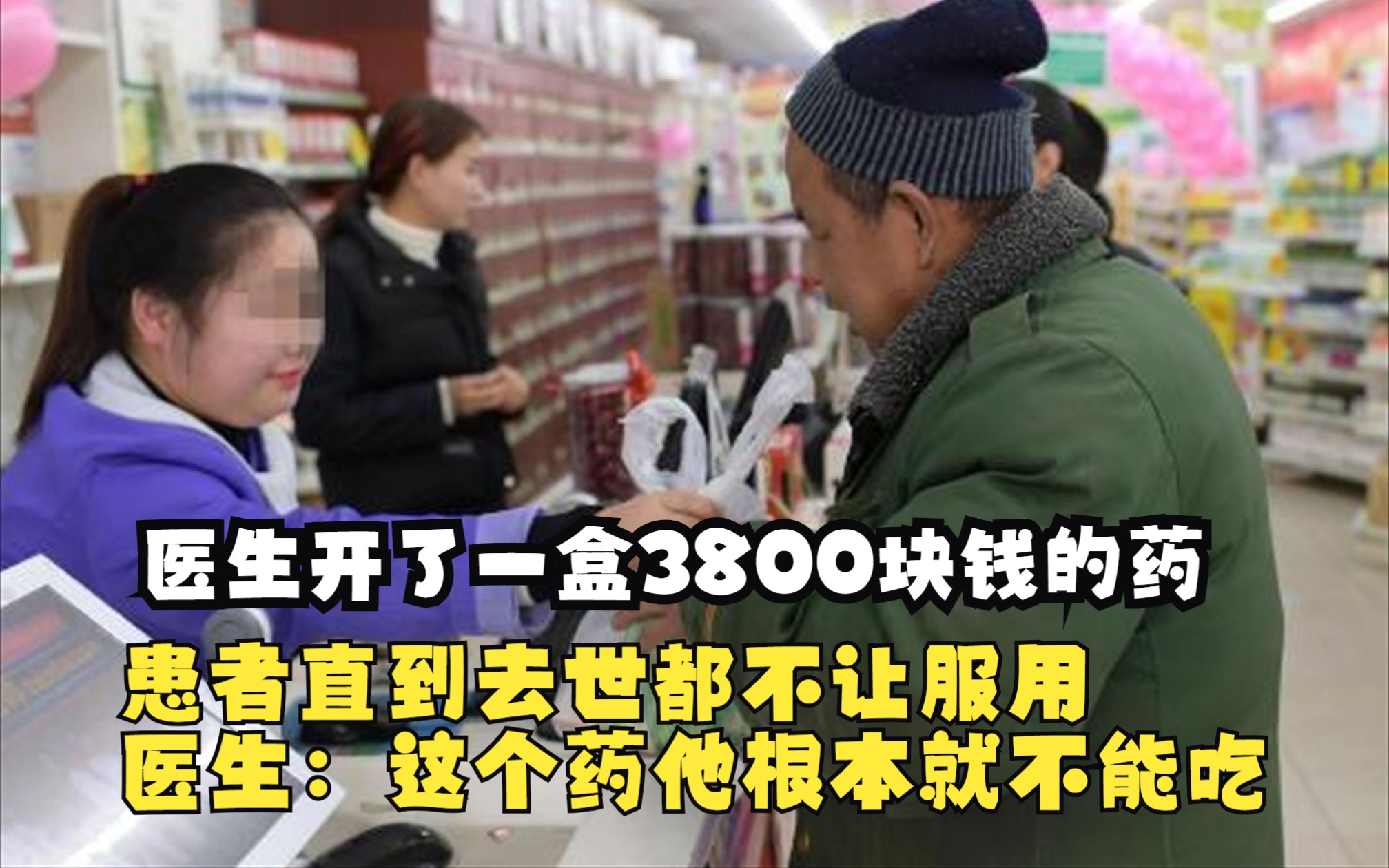 医生开了一盒3800块钱的药,患者直到去世都不让服用,医:这个药他根本...
