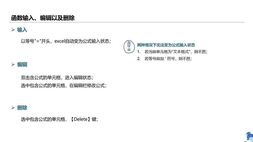 【Excel数据分析实战】011-函数输入编辑删除