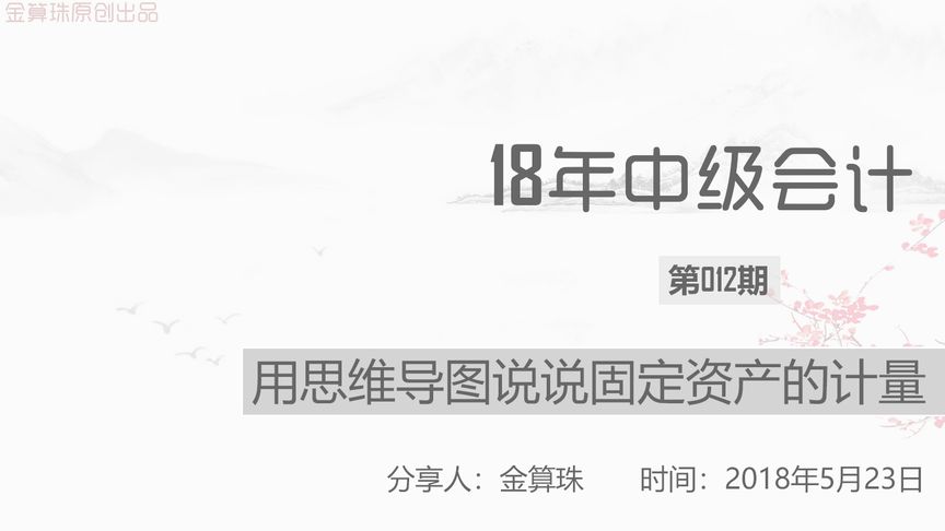 18年中级会计012:用思维导图说说固定资产的计量