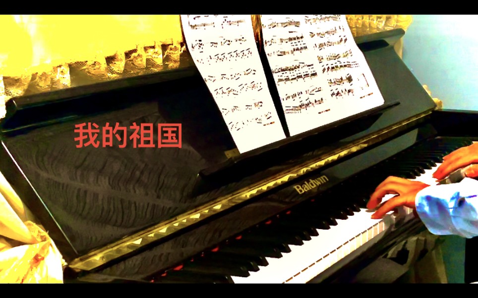 【钢琴】我的祖国-钢琴独奏