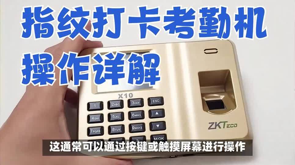 指纹打卡考勤机管理员操作详解