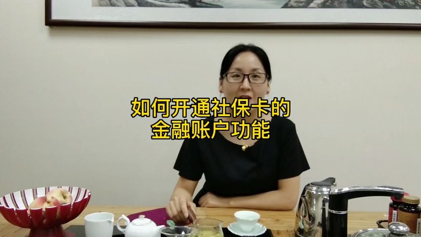 如何开通社保卡的金融账户功能?