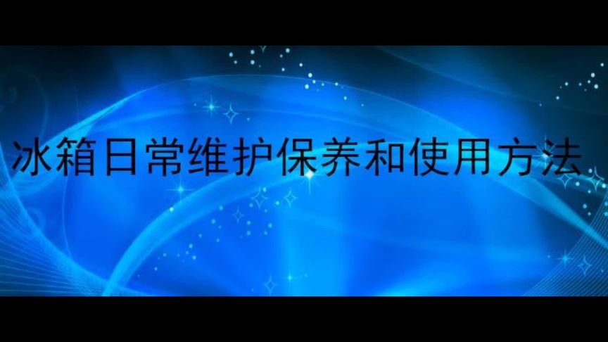 冰箱日常保养维护和使用过程中应该注意的事项