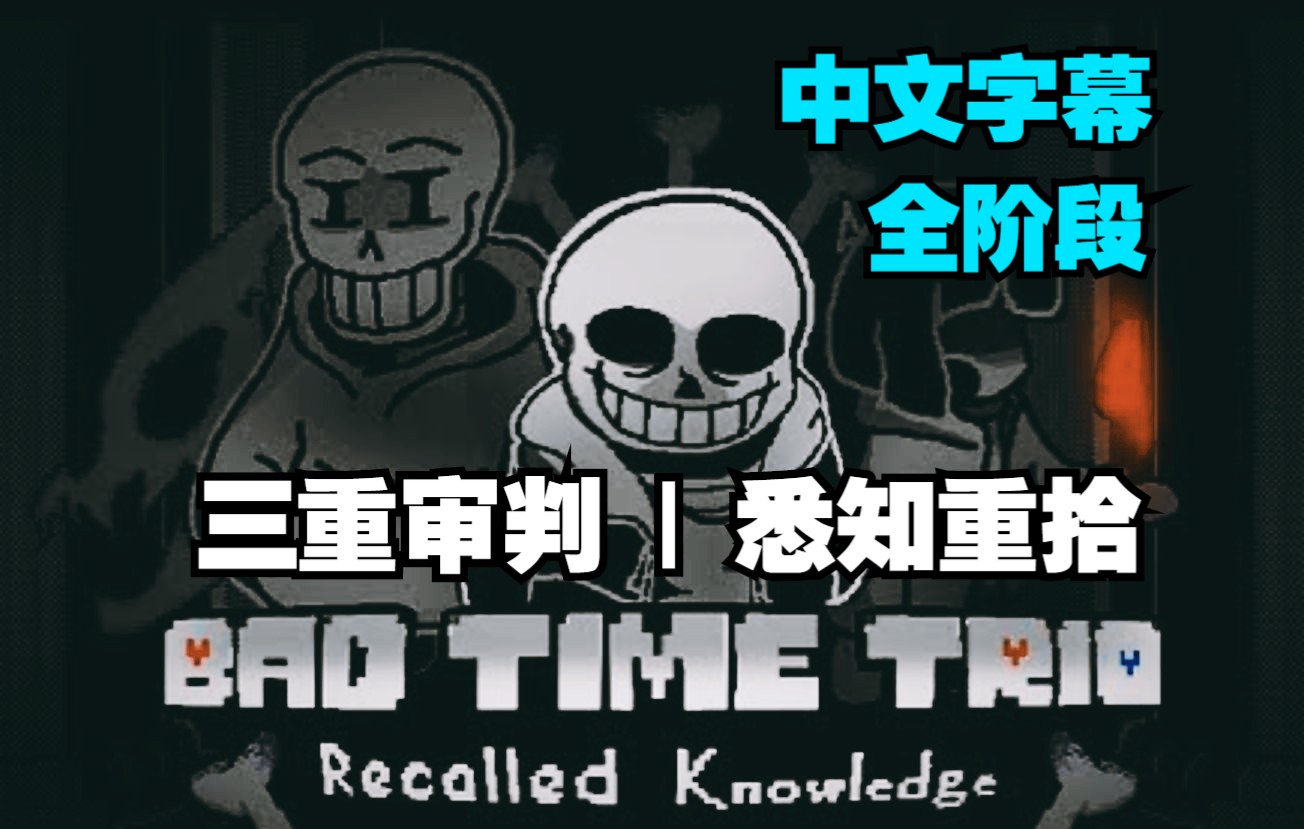 【Undertale动画/授权代发/中字】三重审判 | 悉知重拾 | 全阶段